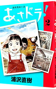 &nbsp;&nbsp;&nbsp; "あさドラ！ 2" B6版 の詳細 出版社: 小学館 レーベル: ビッグコミックス 作者: 浦沢直樹 カナ: アサドラ / ウラサワナオキ サイズ: B6版 ISBN: 9784098604333 発売...