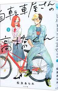 &nbsp;&nbsp;&nbsp; "自転車屋さんの高橋くん 1" B6版 の詳細 出版社: リイド社 レーベル: トーチコミックス 作者: 松虫あられ カナ: ジテンシャヤサンノタカハシクン / マツムシアラレ サイズ: B6版 ISB...