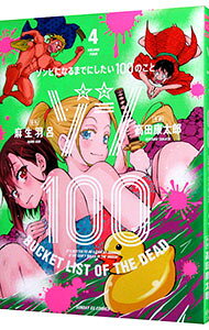 &nbsp;&nbsp;&nbsp; "ゾン100−ゾンビになるまでにしたい100のこと− 4" B6版 の詳細 出版社: 小学館 レーベル: サンデーGXコミックス 作者: 高田康太郎 カナ: ゾン100ゾンビニナルマデニシタイ100ノコ...
