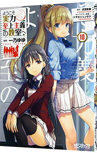 &nbsp;&nbsp;&nbsp; "ようこそ実力至上主義の教室へ 10" B6版 の詳細 出版社: KADOKAWA レーベル: MFコミックス　アライブシリーズ 作者: 一乃ゆゆ カナ: ヨウコソジツリョクシジョウシュギノキョウシツヘ...