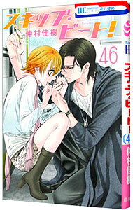 &nbsp;&nbsp;&nbsp; "スキップ・ビート！ 46" 新書版 の詳細 出版社: 白泉社 レーベル: 花とゆめCOMICS 作者: 仲村佳樹 カナ: スキップビート / ナカムラヨシキ サイズ: 新書版 ISBN: 978459...