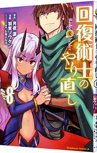 &nbsp;&nbsp;&nbsp; "回復術士のやり直し 8" B6版 の詳細 出版社: KADOKAWA レーベル: 角川コミックスエース 作者: 羽賀ソウケン カナ: カイフクジュツシノヤリナオシ / ハガソウケン サイズ: B6版 ...