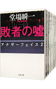 &nbsp;&nbsp;&nbsp; "アナザーフェイスシリーズ（文春文庫）　＜全10巻セット＞" の詳細 出版社: 文藝春秋 レーベル: 文春文庫 作者: 堂場瞬一 カナ: アナザーフェイスシリーズライトノベルセット / ドウバシュンイチ...