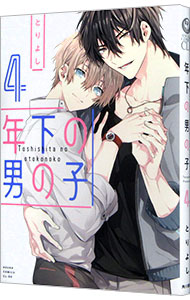 &nbsp;&nbsp;&nbsp; "年下の男の子 4" B6版 の詳細 出版社: KADOKAWA レーベル: あすかコミックス　CL−DX 作者: とりよし カナ: トシシタノオトコノコ / トリヨシ / BL サイズ: B6版 IS...