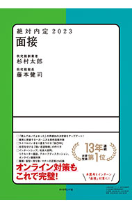 &nbsp;&nbsp;&nbsp; "絶対内定　面接　2023 " の詳細 出版社: ダイヤモンド社 レーベル: 作者: ダイヤモンド社 カナ: ゼッタイナイテイメンセツ2023 / ダイヤモンドシャ サイズ: 単行本 関連商品リンク :...