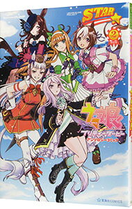 &nbsp;&nbsp;&nbsp; "【限定版　特大ポスター・ミニクリアファイル付】ウマ娘　プリティーダービー　アンソロジーコミック　STAR 2" B6版 の詳細 出版社: 星海社 レーベル: 星海社COMICS 作者: アンソロジー ...