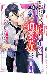 &nbsp;&nbsp;&nbsp; "一目惚れと言われたのに実は囮だと知った伯爵令嬢の三日間 2" B6版 の詳細 出版社: 一迅社 レーベル: ZERO−SUM　COMICS 作者: 藤谷陽子 カナ: ヒトメボレトイワレタノニジツハオト...