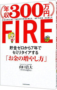&nbsp;&nbsp;&nbsp; "年収300万円FIRE　貯金ゼロから7年でセミリタイアする「お金の増やし方」 " の詳細 出版社: KADOKAWA レーベル: 作者: 山口貴大 カナ: ネンシュウサンビャクマンエンファイアチョキン...