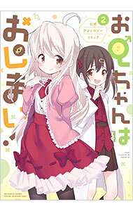 &nbsp;&nbsp;&nbsp; "お兄ちゃんはおしまい！　公式アンソロジーコミック 2" B6版 の詳細 出版社: 一迅社 レーベル: IDコミックス／REXコミックス 作者: アンソロジー カナ: オニイチャンハオシマイコウシキアン...
