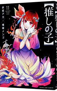 &nbsp;&nbsp;&nbsp; "【推しの子】 11" B6版 の詳細 出版社: 集英社 レーベル: ヤングジャンプコミックス 作者: 赤坂アカ／横槍メンゴ カナ: オシノコ / アカサカアカヨコヤリメンゴ サイズ: B6版 ISBN...