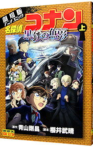 &nbsp;&nbsp;&nbsp; "劇場版アニメコミック名探偵コナン　黒鉄の魚影 上" B6版 の詳細 出版社: 小学館 レーベル: 少年サンデーコミックス　アニメ版 作者: 青山剛昌 カナ: ゲキジョウバンアニメコミックメイタンテイコ...