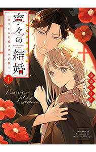&nbsp;&nbsp;&nbsp; "寧々の結婚−望まれぬ花嫁は幸せを願う− 1" B6版 の詳細 出版社: 双葉社 レーベル: ジュールコミックス 作者: 金森ケイタ カナ: ネネノケッコンノゾマレヌハナヨメハシアワセヲネガウ / カナ...