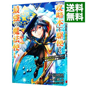 &nbsp;&nbsp;&nbsp; 「攻略本」を駆使する最強の魔法使い−〈命令させろ〉とは言わせない俺流魔王討伐最善ルート− 7 B6版 の詳細 出版社: スクウェア・エニックス レーベル: ガンガンコミックスUP！ 作者: 舞嶋大 カナ...