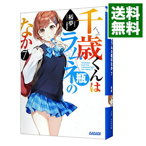 &nbsp;&nbsp;&nbsp; 千歳くんはラムネ瓶のなか 7 文庫 の詳細 出版社: 小学館 レーベル: ガガガ文庫 作者: 裕夢 カナ: チトセクンハラムネビンノナカ / ヒロム / ライトノベル ラノベ サイズ: 文庫 ISBN:...