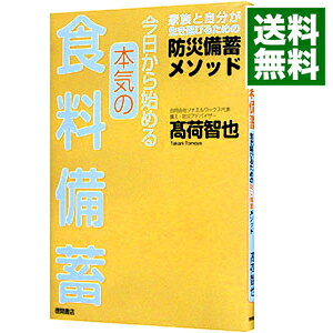 &nbsp;&nbsp;&nbsp; 今日から始める本気の食料備蓄 単行本 の詳細 出版社: 徳間書店 レーベル: 作者: 高荷智也 カナ: キョウカラハジメルホンキノショクリョウビチク / タカニトモヤ サイズ: 単行本 ISBN: 41...
