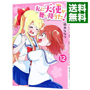 &nbsp;&nbsp;&nbsp; 私に天使が舞い降りた！ 12 B6版 の詳細 出版社: 一迅社 レーベル: 百合姫コミックス 作者: 椋木ななつ カナ: ワタシニテンシガマイオリタ / ムクノキナナツ サイズ: B6版 ISBN: 9...