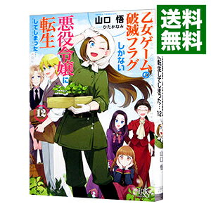 &nbsp;&nbsp;&nbsp; 乙女ゲームの破滅フラグしかない悪役令嬢に転生してしまった・・・ 12 文庫 の詳細 出版社: 一迅社 レーベル: 一迅社文庫アイリス 作者: 山口悟 カナ: オトメゲームノハメツフラグシカナイアクヤクレ...