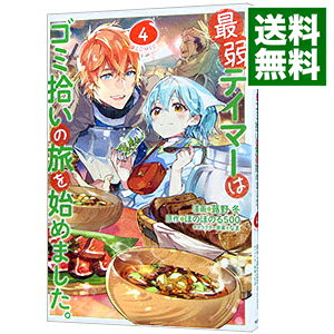 &nbsp;&nbsp;&nbsp; 最弱テイマーはゴミ拾いの旅を始めました。 4 B6版 の詳細 出版社: TOブックス レーベル: コロナ・コミックス 作者: 蕗野冬 カナ: サイジャクテイマーハゴミヒロイノタビヲハジメマシタ / フキ...
