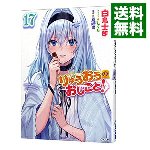 &nbsp;&nbsp;&nbsp; りゅうおうのおしごと！ 17 文庫 の詳細 出版社: ソフトバンククリエイティブ レーベル: GA文庫 作者: 白鳥士郎 カナ: リュウオウノオシゴト / シラトリシロウ / ライトノベル ラノベ サイ...