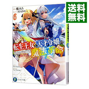 &nbsp;&nbsp;&nbsp; 転生王女と天才令嬢の魔法革命 6 文庫 の詳細 出版社: KADOKAWA レーベル: 富士見ファンタジア文庫 作者: 鴉ぴえろ カナ: テンセイオウジョトテンサイレイジョウノマホウカクメイ / カラス...