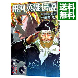 &nbsp;&nbsp;&nbsp; 銀河英雄伝説 25 B6版 の詳細 出版社: 集英社 レーベル: ヤングジャンプコミックス 作者: 藤崎竜 カナ: ギンガエイユウデンセツ / フジサキリュウ サイズ: B6版 ISBN: 978408...