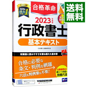 &nbsp;&nbsp;&nbsp; 合格革命行政書士基本テキスト 2023年度版 単行本 の詳細 出版社: 早稲田経営出版 レーベル: 作者: 行政書士試験研究会 カナ: ゴウカクカクメイギョウセイショシキホンテキスト / ギョウセイショ...
