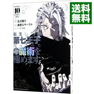 &nbsp;&nbsp;&nbsp; 転生したら第七王子だったので、気ままに魔術を極めます 10 B6版 の詳細 出版社: 講談社 レーベル: KCデラックス 作者: 石沢庸介 カナ: テンセイシタラダイナナオウジダッタノデキママニマジュツ...