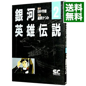 &nbsp;&nbsp;&nbsp; 銀河英雄伝説（少年キャプテンコミックス　SP） 2 B6版 の詳細 出版社: 徳間書店 レーベル: 少年キャプテンコミックス　SP 作者: 道原かつみ カナ: ギンガエイユウデンセツ / ミチハラカツミ...
