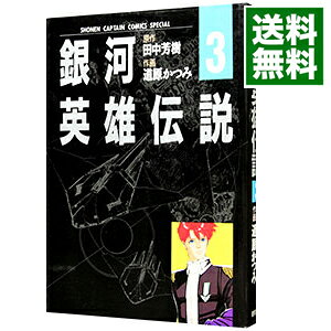 &nbsp;&nbsp;&nbsp; 銀河英雄伝説（少年キャプテンコミックス　SP） 3 B6版 の詳細 出版社: 徳間書店 レーベル: 少年キャプテンコミックス　SP 作者: 道原かつみ カナ: ギンガエイユウデンセツ / ミチハラカツミ...