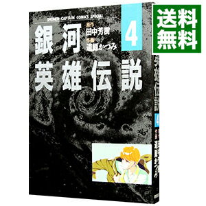 &nbsp;&nbsp;&nbsp; 銀河英雄伝説（少年キャプテンコミックス　SP） 4 B6版 の詳細 出版社: 徳間書店 レーベル: 少年キャプテンコミックス　SP 作者: 道原かつみ カナ: ギンガエイユウデンセツ / ミチハラカツミ...