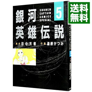 &nbsp;&nbsp;&nbsp; 銀河英雄伝説（少年キャプテンコミックス　SP） 5 B6版 の詳細 出版社: 徳間書店 レーベル: 少年キャプテンコミックス　SP 作者: 道原かつみ カナ: ギンガエイユウデンセツ / ミチハラカツミ...