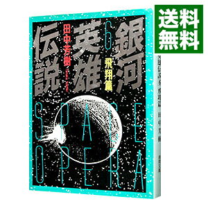 &nbsp;&nbsp;&nbsp; 銀河英雄伝説(6)−飛翔篇− 文庫 の詳細 出版社: 徳間書店 レーベル: 徳間文庫 作者: 田中芳樹 カナ: ギンガエイユウデンセツ6ヒショウヘン / タナカヨシキ サイズ: 文庫 ISBN: 419...