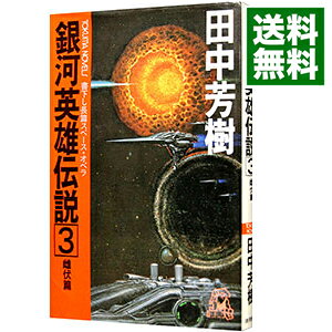&nbsp;&nbsp;&nbsp; 銀河英雄伝説(3)−雌伏篇− 新書 の詳細 出版社: 徳間書店 レーベル: TOKUMA　NOVELS 作者: 田中芳樹 カナ: ギンガエイユウデンセツ3シフクヘン / タナカヨシキ サイズ: 新書 I...