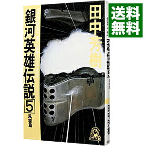 &nbsp;&nbsp;&nbsp; 銀河英雄伝説(5)−風雲篇− 新書 の詳細 出版社: 徳間書店 レーベル: TOKUMA　NOVELS 作者: 田中芳樹 カナ: ギンガエイユウデンセツ5 / タナカヨシキ サイズ: 新書 ISBN: ...