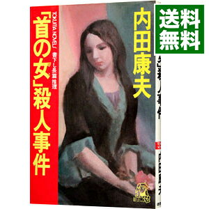 &nbsp;&nbsp;&nbsp; 「首の女」殺人事件（浅見光彦シリーズ10） 新書 の詳細 出版社: 徳間書店 レーベル: TOKUMA　NOVELS 作者: 内田康夫 カナ: クビノヒトサツジンジケンアサミミツヒコシリーズ10 / ウ...