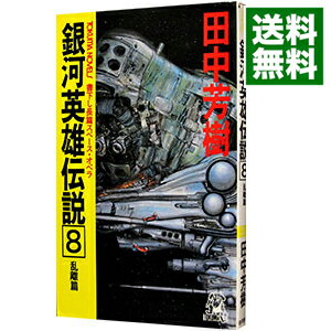 &nbsp;&nbsp;&nbsp; 銀河英雄伝説(8)−乱離篇− 新書 の詳細 出版社: 徳間書店 レーベル: TOKUMA　NOVELS 作者: 田中芳樹 カナ: ギンガエイユウデンセツ8ランリヘン / タナカヨシキ サイズ: 新書 I...