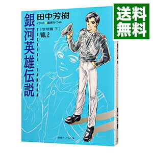 &nbsp;&nbsp;&nbsp; 銀河英雄伝説(2)−黎明篇− 下 文庫 の詳細 出版社: 徳間書店 レーベル: 徳間デュアル文庫 作者: 田中芳樹 カナ: ギンガエイユウデンセツ2レイメイヘン / タナカヨシキ / ライトノベル ラノ...
