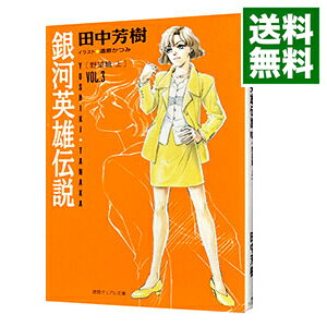 &nbsp;&nbsp;&nbsp; 銀河英雄伝説(3)−野望篇− 上 文庫 の詳細 出版社: 徳間書店 レーベル: 徳間デュアル文庫 作者: 田中芳樹 カナ: ギンガエイユウデンセツ3ヤボウヘン / タナカヨシキ / ライトノベル ラノベ...