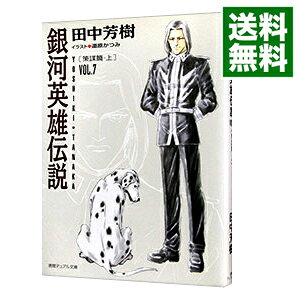 &nbsp;&nbsp;&nbsp; 銀河英雄伝説(7)−策謀篇− 上 文庫 の詳細 出版社: 徳間書店 レーベル: 徳間デュアル文庫 作者: 田中芳樹 カナ: ギンガエイユウデンセツ7サクボウヘン / タナカヨシキ / ライトノベル ラノ...
