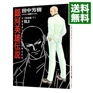 &nbsp;&nbsp;&nbsp; 銀河英雄伝説(8)−策謀篇− 下 文庫 の詳細 出版社: 徳間書店 レーベル: 徳間デュアル文庫 作者: 田中芳樹 カナ: ギンガエイユウデンセツ8サクボウヘン / タナカヨシキ / ライトノベル ラノ...