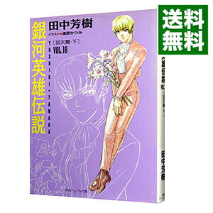 &nbsp;&nbsp;&nbsp; 銀河英雄伝説(18)−回天篇− 下 文庫 の詳細 出版社: 徳間書店 レーベル: 徳間デュアル文庫 作者: 田中芳樹 カナ: ギンガエイユウデンセツ18カイテンヘン / タナカヨシキ / ライトノベル ...