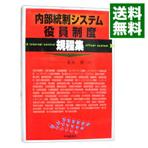 &nbsp;&nbsp;&nbsp; 内部統制システム・役員制度規程集 単行本 の詳細 出版社: 中央経済社 レーベル: 作者: 荻原勝 カナ: ナイブトウセイシステムヤクインセイドキテイシュウ / オギハラマサル サイズ: 単行本 ISB...