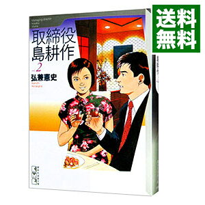 &nbsp;&nbsp;&nbsp; 取締役島耕作 2 文庫版 の詳細 出版社: 講談社 レーベル: 講談社漫画文庫 作者: 弘兼憲史 カナ: トリシマリヤクシマコウサク / ヒロカネケンシ サイズ: 文庫版 ISBN: 406370387...