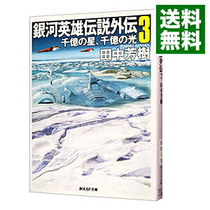 &nbsp;&nbsp;&nbsp; 銀河英雄伝説外伝(3)−千億の星、千億の光− 文庫 の詳細 出版社: 東京創元社 レーベル: 創元SF文庫 作者: 田中芳樹 カナ: ギンガエイユウデンセツガイデンセンオクノホシセンオクノヒカリ / タ...
