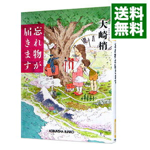 &nbsp;&nbsp;&nbsp; 忘れ物が届きます 文庫 の詳細 出版社: 光文社 レーベル: 光文社文庫 作者: 大崎梢 カナ: ワスレモノガトドキマス / オオサキコズエ サイズ: 文庫 ISBN: 4334773441 発売日: ...