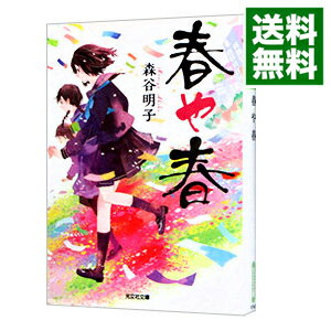 &nbsp;&nbsp;&nbsp; 春や春 文庫 の詳細 出版社: 光文社 レーベル: 光文社文庫 作者: 森谷明子（1961−） カナ: ハルヤハル / モリヤアキコ サイズ: 文庫 ISBN: 4334774684 発売日: 2017...