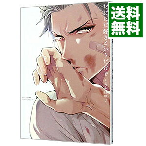 &nbsp;&nbsp;&nbsp; ただただ好きというだけで B6版 の詳細 出版社: ふゅーじょんぷろだくと レーベル: POE　BACKS　Baby　comics 作者: ときたほのじ カナ: タダタダスキトイウダケデ / トキタホノ...