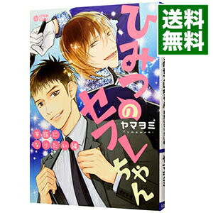&nbsp;&nbsp;&nbsp; ひみつのセフレちゃん　家族になりたい編 B6版 の詳細 出版社: リブレ レーベル: CITRON　COMICS 作者: ヤマヲミ カナ: ヒミツノセフレチャンカゾクニナリタイヘン / ヤマヲミ / B...