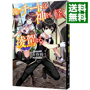 &nbsp;&nbsp;&nbsp; 俺のチートは神をも軽く凌駕する 単行本 の詳細 出版社: 宝島社 レーベル: 作者: 黄昏時 カナ: オレノチートワカミオモカルクリョウガスル / タソガレドキ / ライトノベル ラノベ サイズ: 単行...
