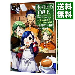 &nbsp;&nbsp;&nbsp; 本好きの下剋上−司書になるためには手段を選んでいられません　第1部　本がないなら作ればいい！− 6 B6版 の詳細 出版社: TOブックス レーベル: TOブックスその他 作者: 鈴華 カナ: ホンズキ...